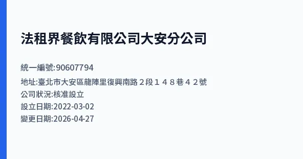 法租界餐飲有限公司大安分公司的照片-統編 90607794(臺北市) 公司登記資料與營業項目詳細圖表