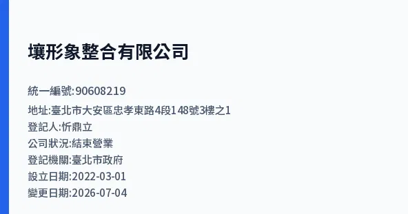 壤形象整合有限公司的照片-統編 90608219(臺北市) 公司登記資料與營業項目詳細圖表