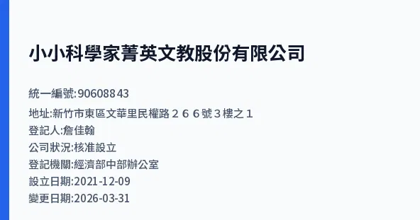 小小科學家菁英文教股份有限公司的照片-統編 90608843(新竹市) 公司登記資料與營業項目詳細圖表