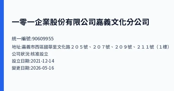 一零一企業股份有限公司嘉義文化分公司的照片-統編 90609955(嘉義市) 公司登記資料與營業項目詳細圖表