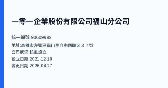 一零一企業股份有限公司福山分公司的照片-統編 90609998(高雄市) 公司登記資料與營業項目詳細圖表