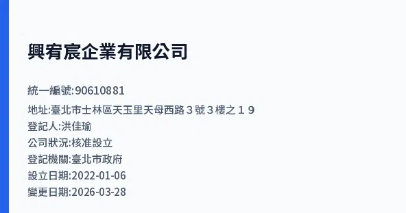 興宥宸企業有限公司的照片-統編 90610881(臺北市) 公司登記資料與營業項目詳細圖表