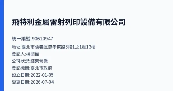 飛特利金屬雷射列印設備有限公司的照片-統編 90610947(臺北市) 公司登記資料與營業項目詳細圖表