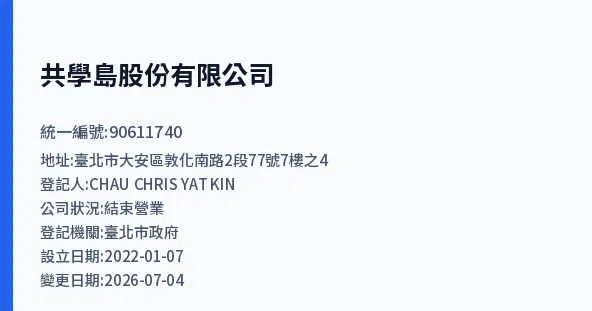 共學島股份有限公司的照片-統編 90611740(臺北市) 公司登記資料與營業項目詳細圖表