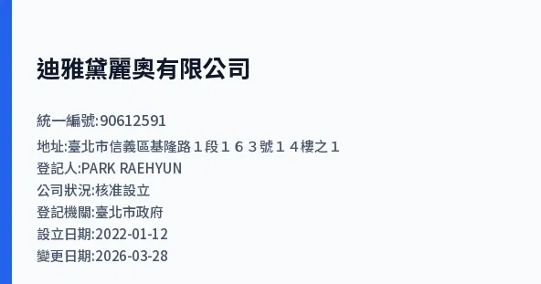 迪雅黛麗奧有限公司的照片-統編 90612591(臺北市) 公司登記資料與營業項目詳細圖表