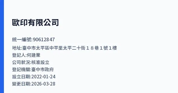 歐印有限公司的照片-統編 90612847(臺中市) 公司登記資料與營業項目詳細圖表