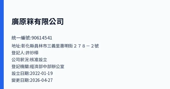 廣原箖有限公司的照片-統編 90614541(彰化縣) 公司登記資料與營業項目詳細圖表