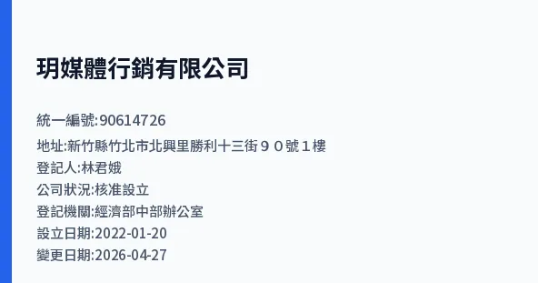 玥媒體行銷有限公司的照片-統編 90614726(新竹縣) 公司登記資料與營業項目詳細圖表