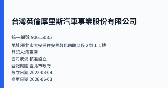 台灣英倫摩里斯汽車事業股份有限公司的照片-統編 90615035(臺北市) 公司登記資料與營業項目詳細圖表