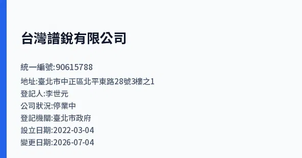 台灣譜銳有限公司的照片-統編 90615788(臺北市) 公司登記資料與營業項目詳細圖表