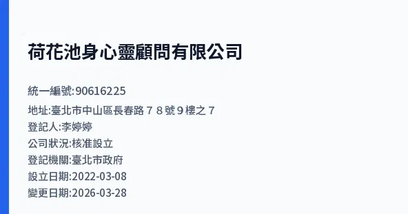荷花池身心靈顧問有限公司的照片-統編 90616225(臺北市) 公司登記資料與營業項目詳細圖表