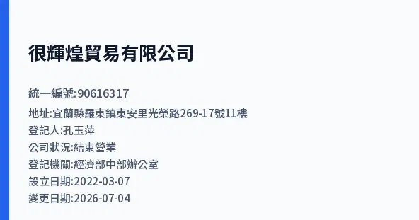 很輝煌貿易有限公司的照片-統編 90616317(宜蘭縣) 公司登記資料與營業項目詳細圖表