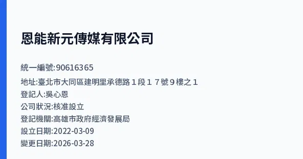 恩能新元傳媒有限公司的照片-統編 90616365(臺北市) 公司登記資料與營業項目詳細圖表