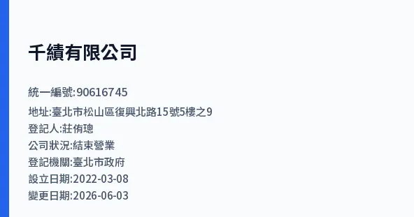 千績有限公司的照片-統編 90616745(臺北市) 公司登記資料與營業項目詳細圖表