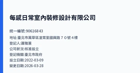 每感日常室內裝修設計有限公司的照片-統編 90616843(臺北市) 公司登記資料與營業項目詳細圖表
