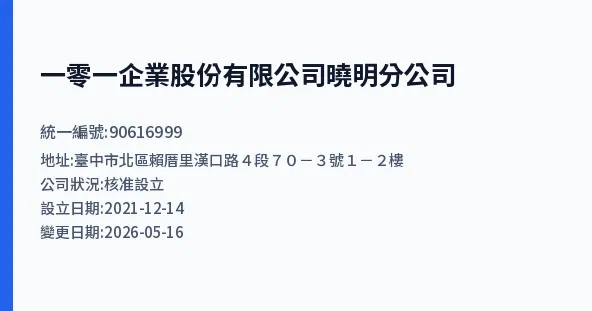 一零一企業股份有限公司曉明分公司的照片-統編 90616999(臺中市) 公司登記資料與營業項目詳細圖表