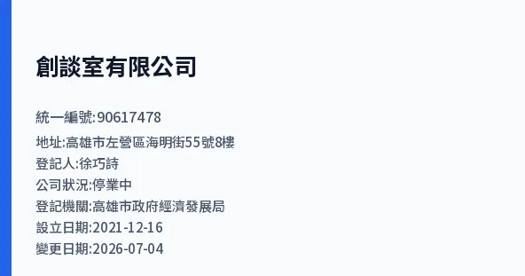 創談室有限公司的照片-統編 90617478(高雄市) 公司登記資料與營業項目詳細圖表