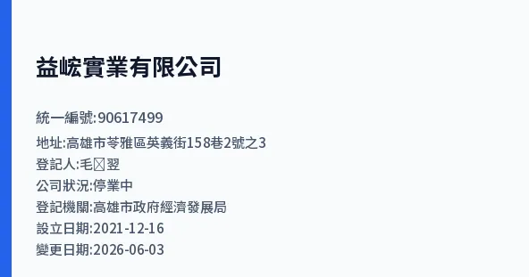 益峵實業有限公司的照片-統編 90617499(高雄市) 公司登記資料與營業項目詳細圖表