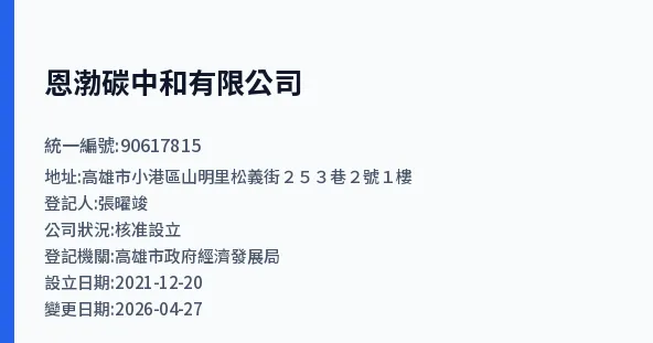 恩渤碳中和有限公司的照片-統編 90617815(高雄市) 公司登記資料與營業項目詳細圖表