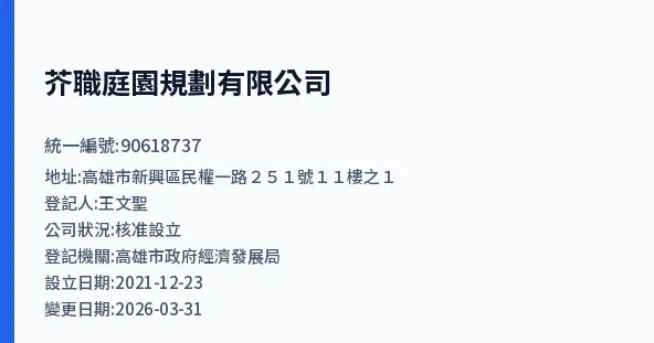 芥職庭園規劃有限公司的照片-統編 90618737(高雄市) 公司登記資料與營業項目詳細圖表