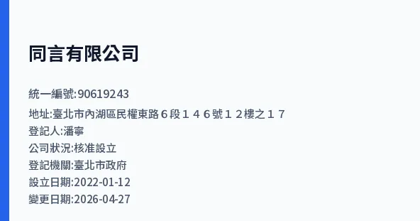 同言有限公司的照片-統編 90619243(臺北市) 公司登記資料與營業項目詳細圖表