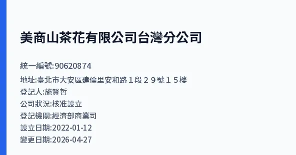 美商山茶花有限公司台灣分公司的照片-統編 90620874(臺北市) 公司登記資料與營業項目詳細圖表
