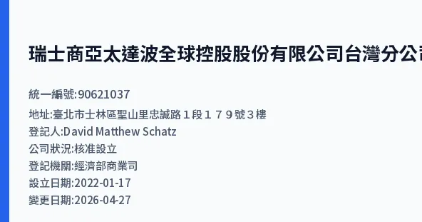 瑞士商亞太達波全球控股股份有限公司台灣分公司的照片-統編 90621037(臺北市) 公司登記資料與營業項目詳細圖表