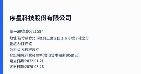 序星科技股份有限公司的照片-統編 90621584(新竹縣) 公司登記資料與營業項目詳細圖表