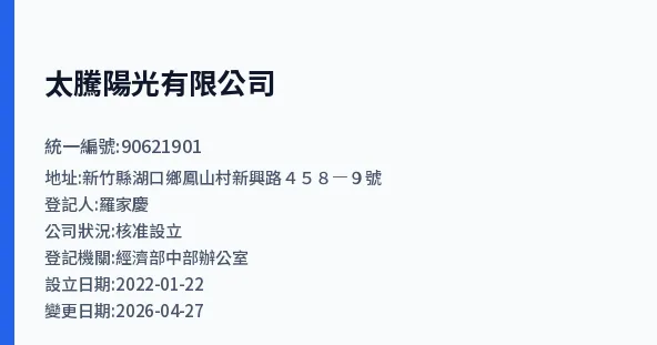 太騰陽光有限公司的照片-統編 90621901(新竹縣) 公司登記資料與營業項目詳細圖表
