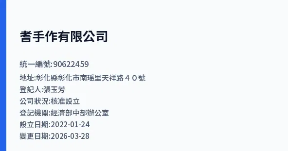 耆手作有限公司的照片-統編 90622459(彰化縣) 公司登記資料與營業項目詳細圖表