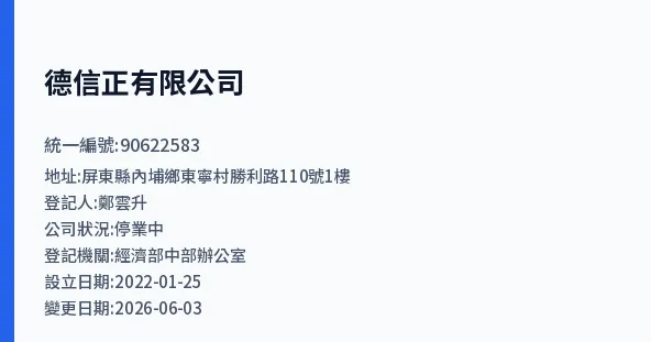 德信正有限公司的照片-統編 90622583(屏東縣) 公司登記資料與營業項目詳細圖表