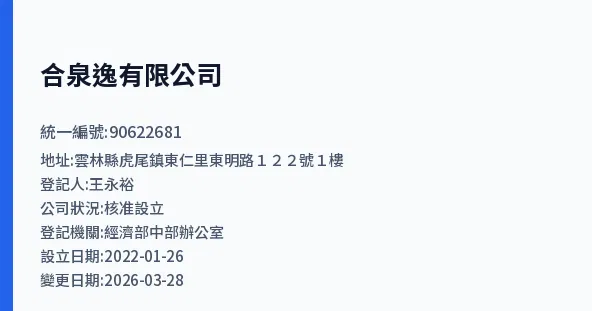 合泉逸有限公司的照片-統編 90622681(雲林縣) 公司登記資料與營業項目詳細圖表