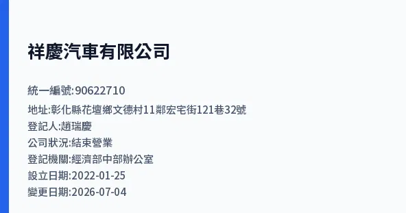祥慶汽車有限公司的照片-統編 90622710(彰化縣) 公司登記資料與營業項目詳細圖表