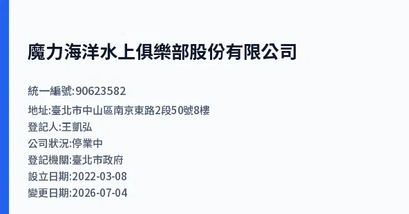 魔力海洋水上俱樂部股份有限公司的照片-統編 90623582(臺北市) 公司登記資料與營業項目詳細圖表