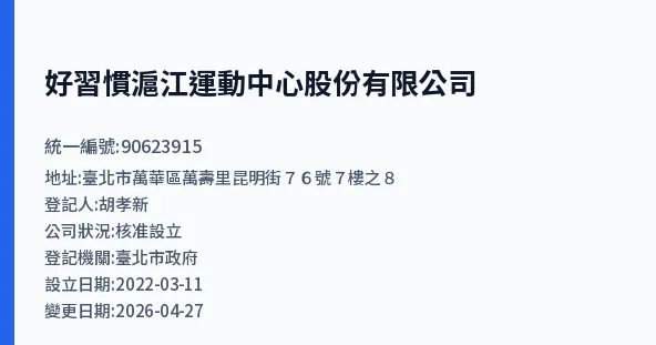 好習慣滬江運動中心股份有限公司的照片-統編 90623915(臺北市) 公司登記資料與營業項目詳細圖表