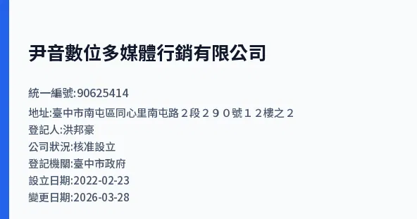尹音數位多媒體行銷有限公司的照片-統編 90625414(臺中市) 公司登記資料與營業項目詳細圖表