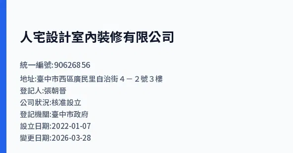 人宅設計室內裝修有限公司的照片-統編 90626856(臺中市) 公司登記資料與營業項目詳細圖表