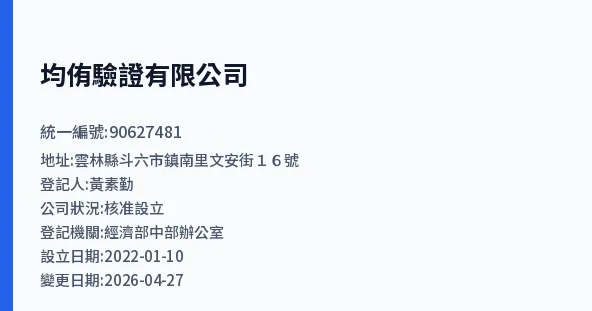 均侑驗證有限公司的照片-統編 90627481(雲林縣) 公司登記資料與營業項目詳細圖表