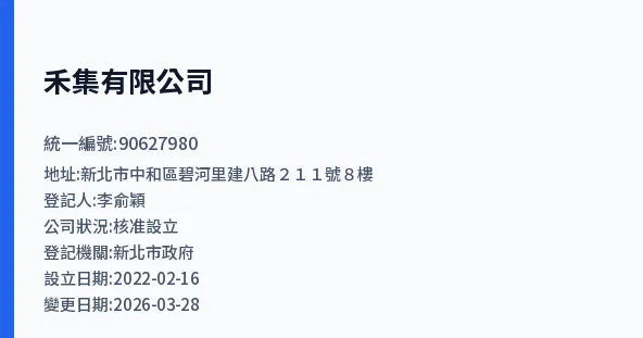 禾集有限公司的照片-統編 90627980(新北市) 公司登記資料與營業項目詳細圖表