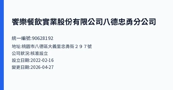 饗樂餐飲實業股份有限公司八德忠勇分公司的照片-統編 90628192(桃園市) 公司登記資料與營業項目詳細圖表