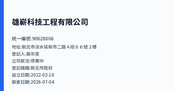 雄嶄科技工程有限公司的照片-統編 90628806(新北市) 公司登記資料與營業項目詳細圖表