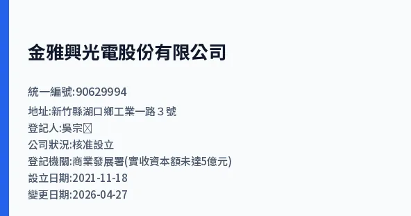 金雅興光電股份有限公司的照片-統編 90629994(新竹縣) 公司登記資料與營業項目詳細圖表