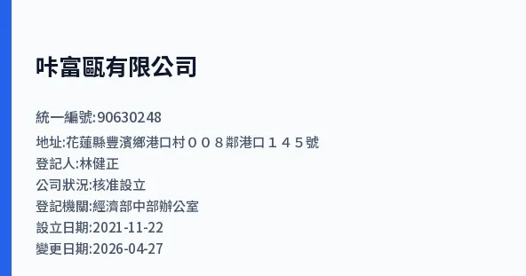 咔富甌有限公司的照片-統編 90630248(花蓮縣) 公司登記資料與營業項目詳細圖表