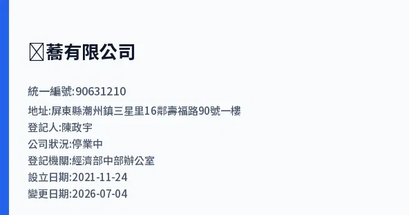 䔰蕎有限公司的照片-統編 90631210(屏東縣) 公司登記資料與營業項目詳細圖表