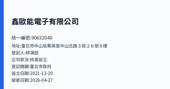鑫歐能電子有限公司的照片-統編 90632040(臺北市) 公司登記資料與營業項目詳細圖表