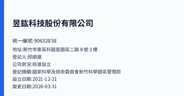 昱鈜科技股份有限公司的照片-統編 90632858(新竹市) 公司登記資料與營業項目詳細圖表