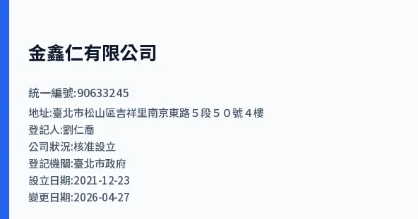 金鑫仁有限公司的照片-統編 90633245(臺北市) 公司登記資料與營業項目詳細圖表