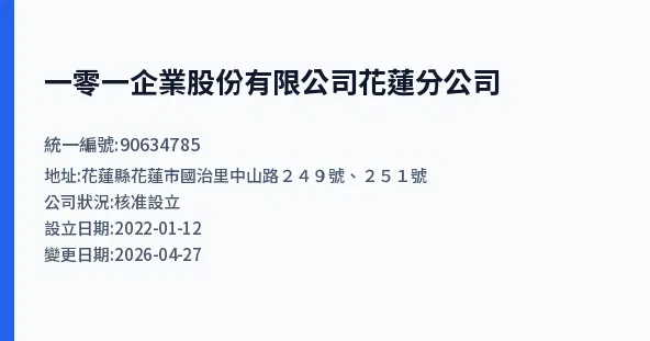 一零一企業股份有限公司花蓮分公司的照片-統編 90634785(花蓮縣) 公司登記資料與營業項目詳細圖表