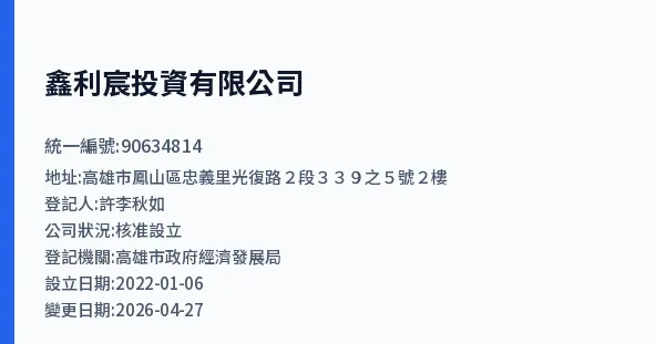 鑫利宸投資有限公司的照片-統編 90634814(高雄市) 公司登記資料與營業項目詳細圖表