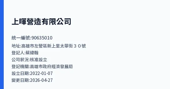 上暉營造有限公司的照片-統編 90635010(高雄市) 公司登記資料與營業項目詳細圖表